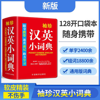 汉英小词典 袖珍版 软皮精装双色版