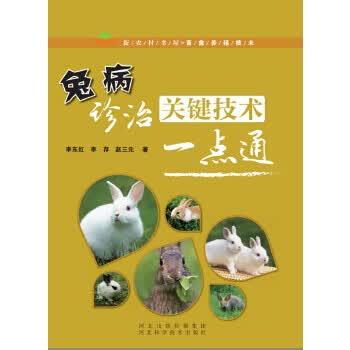兔病诊治关键技术一点通
