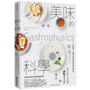 美味的科学 从摆盘、食器到用餐情境的饮食新科学 餐饮文化 港台图书原版书籍