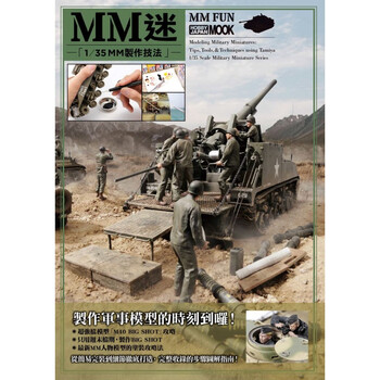 台版 MM迷 1/35 MM制作技法 HOBBY JAPAN编辑部 枫树林 3D军武模型战车