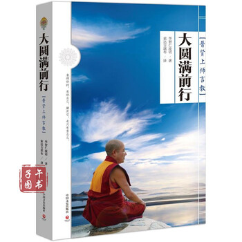 大圆满前行正版图书