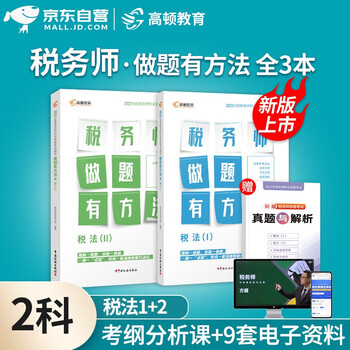 税务师2022教材配套辅导高顿做题有方法 注册税务师税法一+税法二 2本 可搭配历年真题东奥轻一轻松过关一1应试指南赠网课