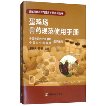蛋鸡场兽药规范使用手册9787109245310