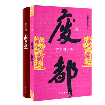 暂坐+废都 贾平凹作品集共2册 自传体小说 新书未删节版 原版全套完整版 中国现当代文学小说散文集
