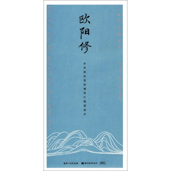欧阳修(田英章书田雪松硬笔行楷描临本)/古今词文