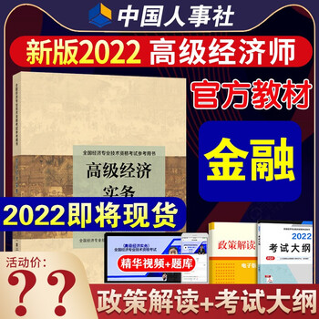 高级经济师2022年教材金融专业知识与高级经济实务全国经济专业技术资格考试用书历年真题题库视频 高级经济师【金融专业】官方教材