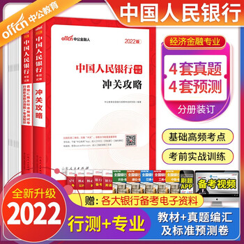 中公2022中国人民银行招聘考试用书冲关攻略教材历年真题全真模拟试卷人行校园秋招笔试通关题库2021 辽宁省福建省陕西省黑龙江省山西省贵州省吉林省甘肃省