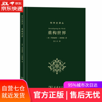 【正版图书】重构世界：科学史译丛 Margaret,J.,Osier 著 商务印书馆