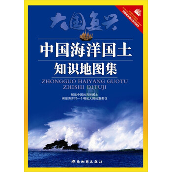 中国海洋国土知识地图集 湖南地图出版社编