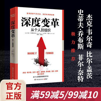 深度变革   (美) 贝丝·科姆斯托克(Beth Comstock) (美) 塔尔·拉兹(Tal Raz) 深度变革