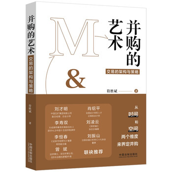 并购的艺术-交易的架构与策略9787521619935中国法制符胜斌著