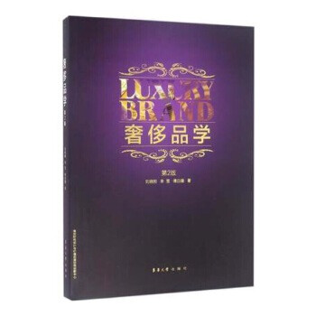 奢侈品学 刘晓刚 幸雪 傅白璐【正版书】