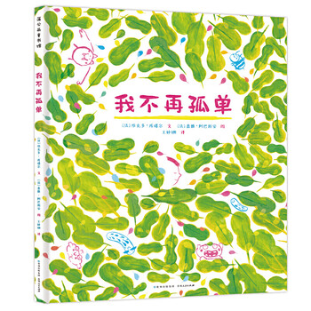 蒲公英童书馆:我不再孤单(精装绘本)9787221153722