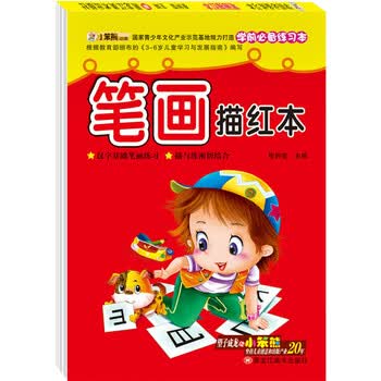 幼儿学前练习本：笔画描红本 小孩幼儿园儿童练习册幼儿写字练字本 学前班 小班 中班 大班练习写字