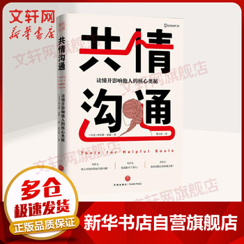 共情沟通 读懂并影响他人的核心奥秘