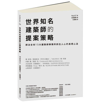 世界知名建筑师的提案策略：全球15大建筑师事务所抓住人心的表现心法/港台繁体中文建筑设计书