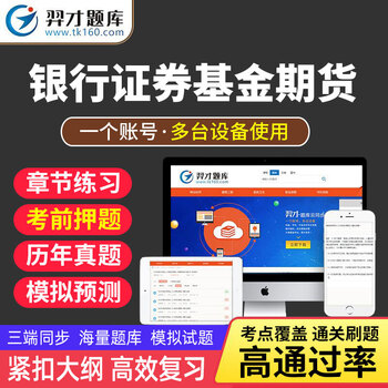 VIP题库2022证券基金期货银行从业资格证考试题库软件历年真题模拟试题奕才激活码证券基金市场法tz 基金：基金法律法规与职业道德 全额支付