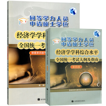 高教版备考2022年同等学力申请硕士学位经济学学科综合水平考试大纲及指南+模拟试卷 第四版大纲同等学 同等学历经济学【模拟试卷】