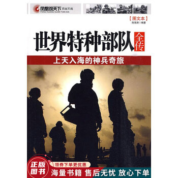 世界特种部队全传：上天入海的神兵奇旅
