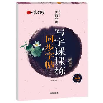 小学生写字课课练字帖同步五年级上册 人教版语文楷书练字本笔画笔顺同步练习册钢笔儿童描红硬笔书法专用罗扬字帖