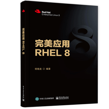 应用RHEL 8书籍 电子工业出版社