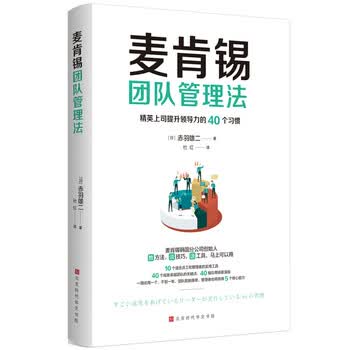 官方正版 麦肯锡团队管理法：精英上司提升领导力的40个习惯 赤羽雄二著 麦肯锡韩国分公司创始人教方法 谈技巧送工具 9个适合员工和管理者的实用工具 40个成就卓越团队的关键点 40幅应用场景漫画