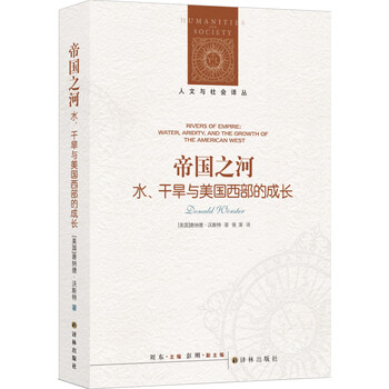 人文与社会译丛·帝国之河：水、干旱与美国西部的成长