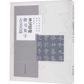 多宝塔碑楷书集字古文名篇 图书