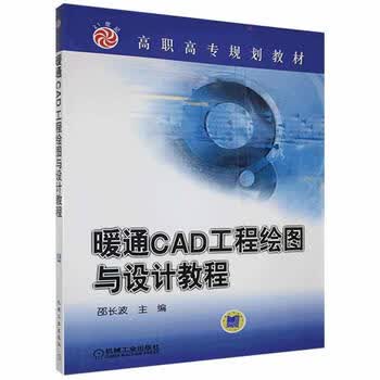 暖通CAD工程绘图与设计教程/21世纪高职高专规划教材龚斌文津出版社9787111145615/建筑