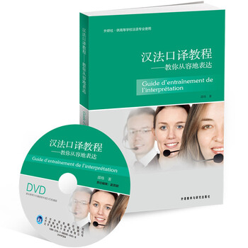 汉法口译教程——教你从容地表达（附DVD光盘2张）