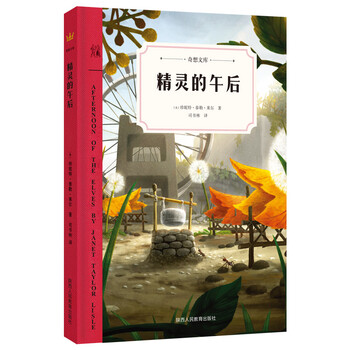 正版精灵的午后奇想文库家居家装家饰