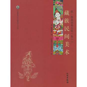 [正版图书] 唐卡艺术系列丛书——藏族民间美术—康 格桑益希文集(卷二) 康·格桑益希 文物出版社 9787501042852-1