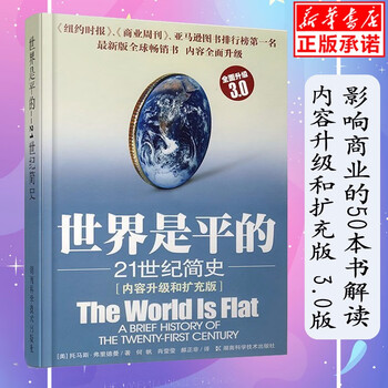 【比尔盖茨推荐】世界是平的21世纪简史 谢谢你迟到托马斯弗里德曼又一力作 企业管理经济读物正版书