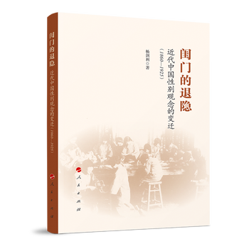 闺门的退隐：近代中国性别观念的变迁（1860-1925）