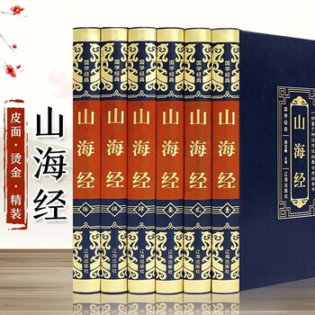 山海经 全集6卷 精装插盒版 正版原著 白话文白对照版 全本十八卷无删减 全注全译全解 国学经典名著