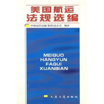 美国航运法规选编