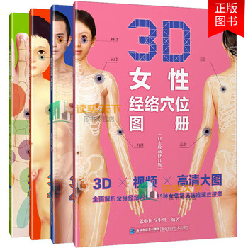 3D经络穴位图册4册 白金珍藏修订版 男性+女性+儿童+人体反射区 真人大图穴位治病经络穴位按摩手法