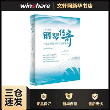 钢琴传奇:一生必弹的100首钢琴名曲(通俗作品卷)(第2版) 赵英姿  书籍