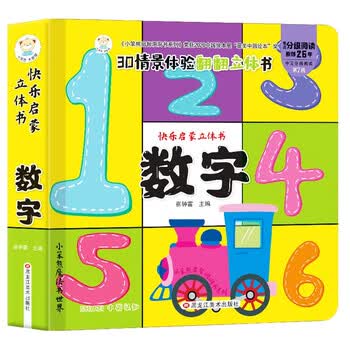 小笨熊 快乐启蒙立体书 精装3D洞洞翻翻立体书 认知启蒙 创意益智 游戏书数字(中国环境标志产品 绿色印刷)