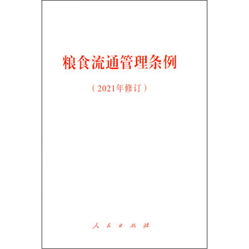 粮食流通管理条例（2021年修订）9787010233406