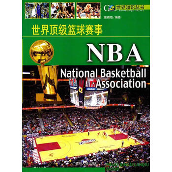 世界顶级篮球赛事：NBA