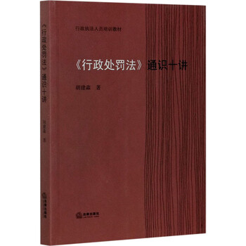 《行政处罚法》通识十讲 图书