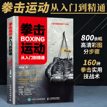 拳击运动从入门到精通 全彩图解视频学习版 健身书籍教程私人教练 拳击书籍教程 零基础入门自学搏击 体
