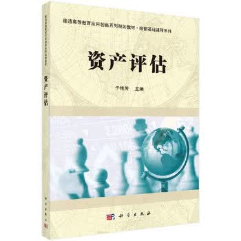 资产评估 于艳芳 编 9787030483041 科学出版社