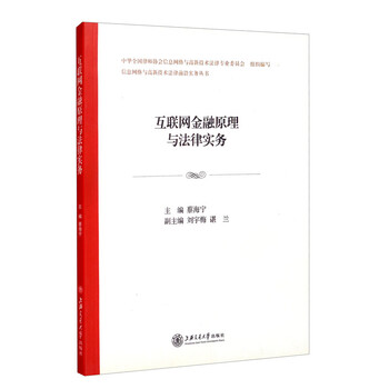 互联网金融原理与法律实务（新版）