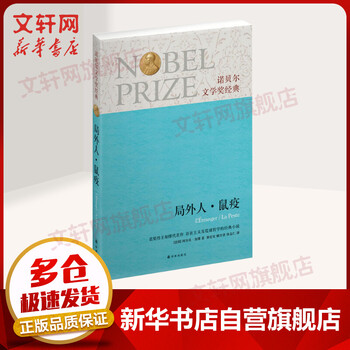 诺贝尔文学奖经典:局外人.鼠疫