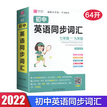2022版易佰工具书 初中英语同步词汇七八九年级64K