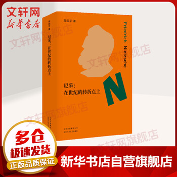 尼采 在世纪的转折点上