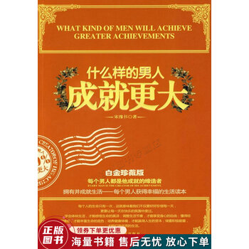什么样的男人成就更大白金珍藏版