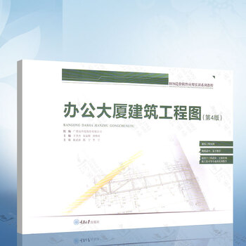 办公大厦建筑工程图（第4版）王全杰